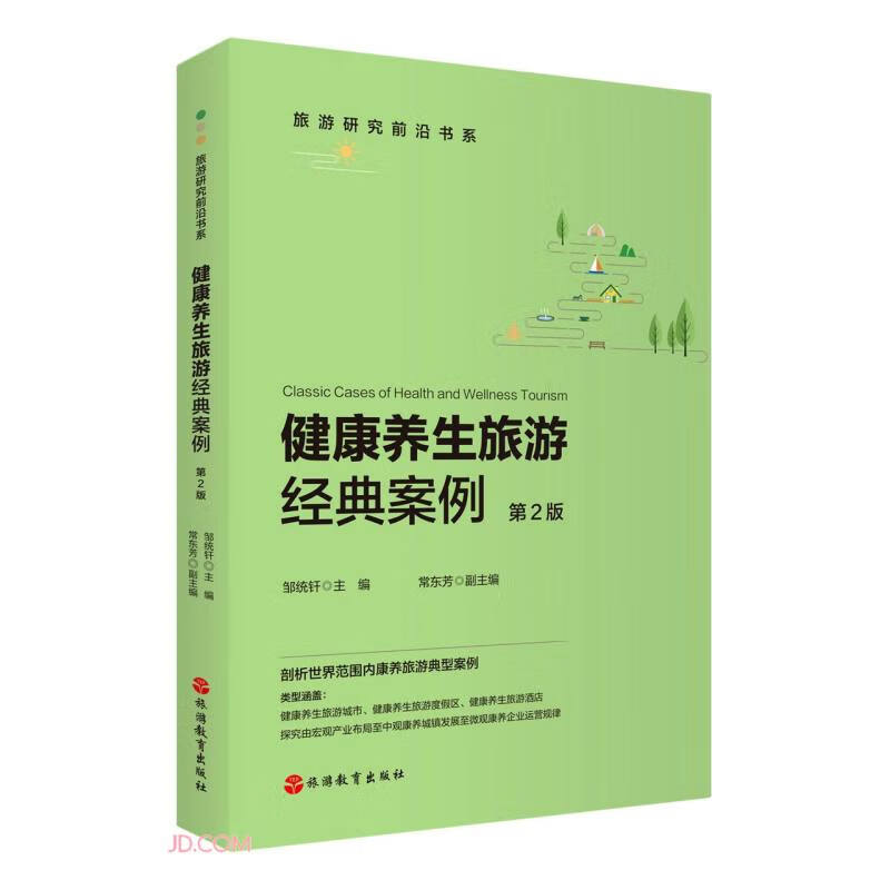 健康养生旅游经典案例(第2版)/旅游研究前沿书系