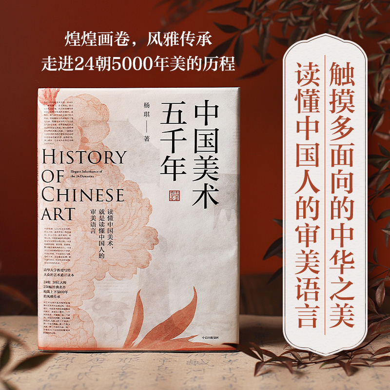 中国美术五千年(精)清华大学教授写给大众美术通识读本美术史普及读本 传统文化艺术史概况读物历朝名画纹样雕塑图鉴