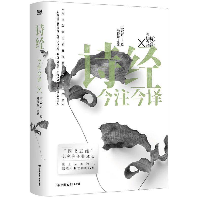 诗经今注今译9787505754768