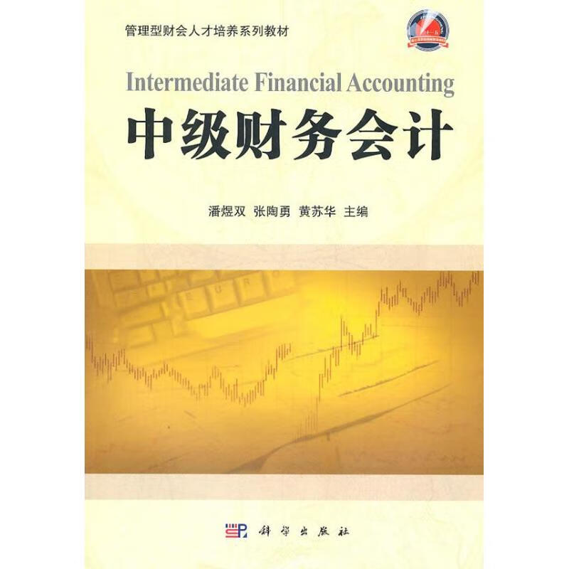中级财务会计 潘煜双 等 编 书籍