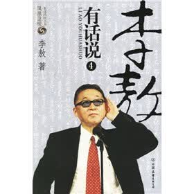 李敖有话说