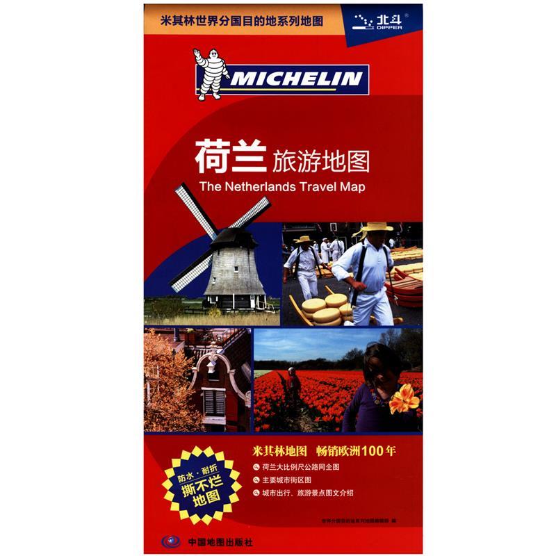 荷兰旅游地图 米其林