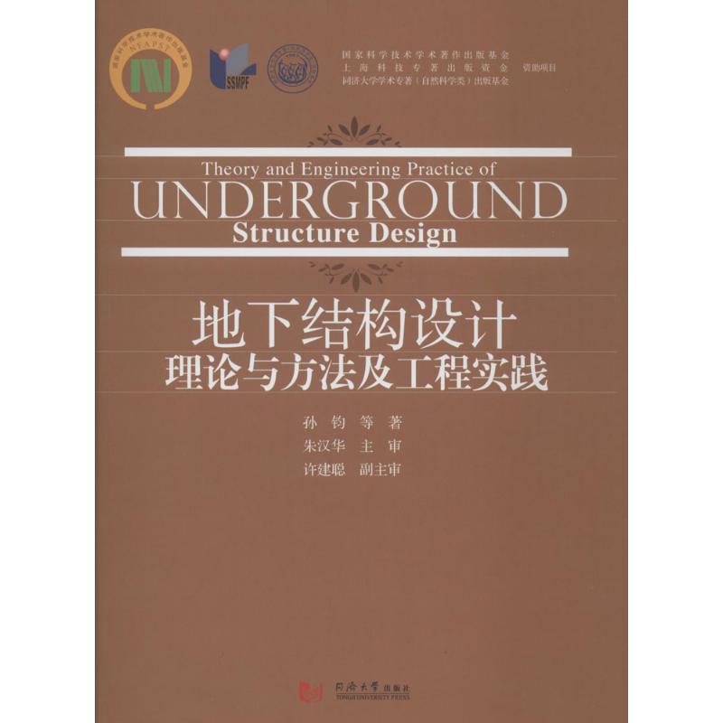 地下结构设计理论与方法及工程实践 图书