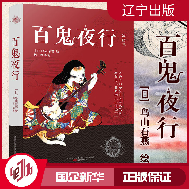 百鬼夜行 日本山海经 妖怪大全日本鸟山石燕著 外国文学作品 现货发售 万卷出版社