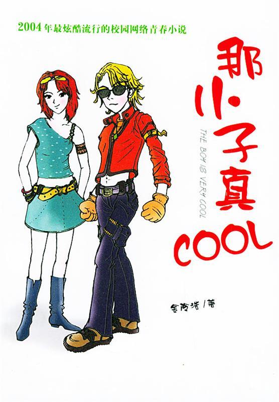 那小子真COOL 金冷浩 著 群言出版社