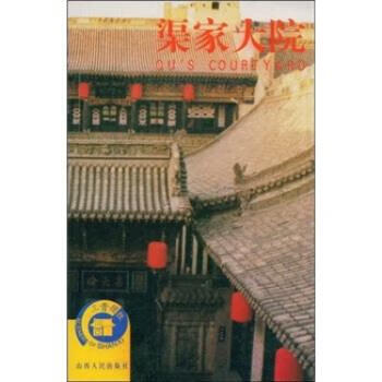 渠家大院 武殿琦 编 山西人民出版社