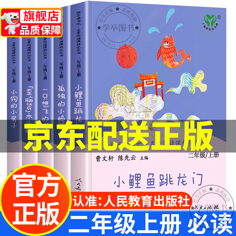 【旗舰店】小鲤鱼跳龙门二年级全套人教版 上册课外阅读 一只想飞的猫 孤独的小螃蟹小狗的小房子歪脑袋木头桩快乐读书吧 曹文轩人民教育出版社 二年级上册全5册