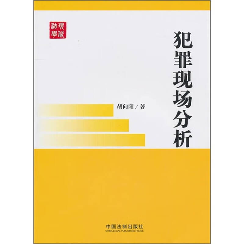 犯罪现场分析【好书】