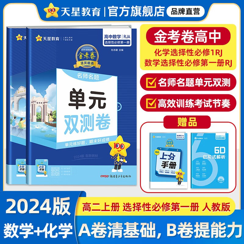 高二上选修一多选】新教材 天星教育2024金考卷单元双测卷高中必刷题高二上选择性必修第一册 【选修一】数学化学2本套