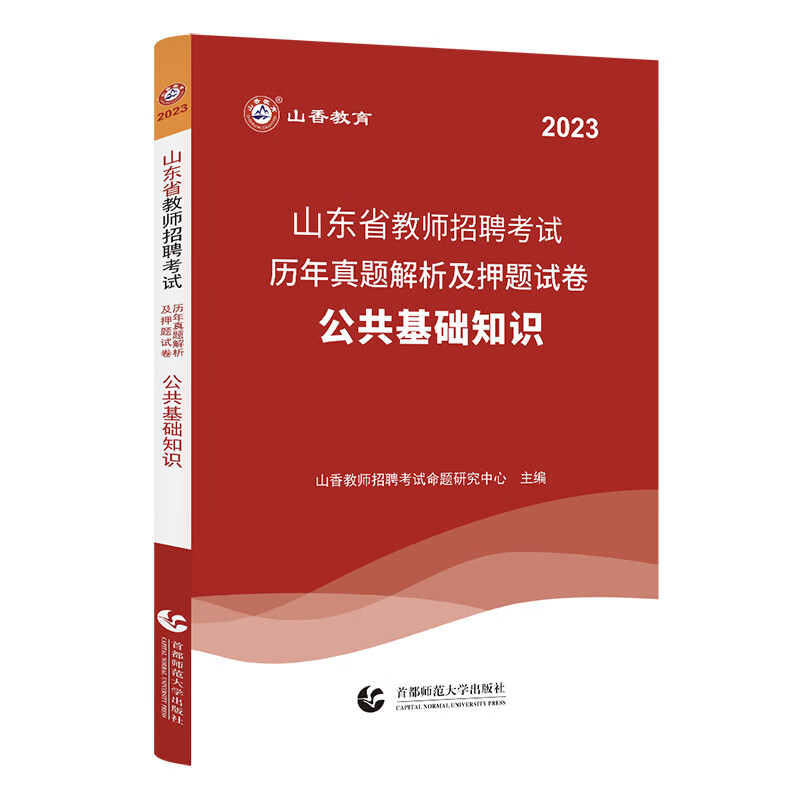 山香教育2023教师编制考试山东省教师招聘公共基础知识真题试卷 附答案解析