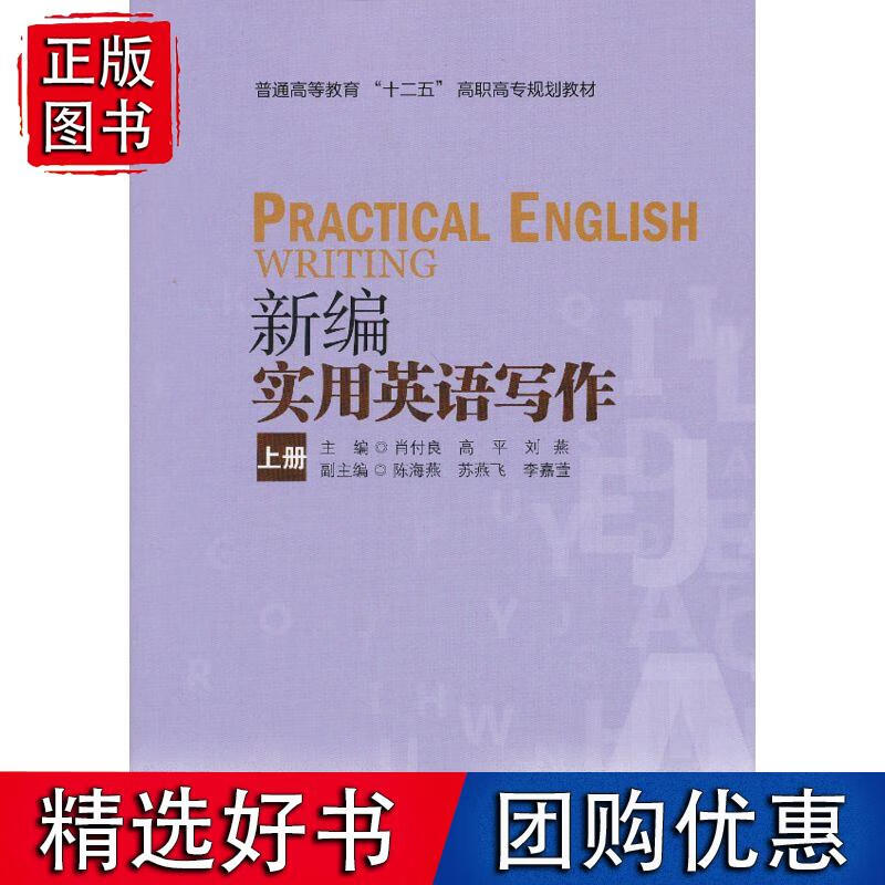 新编实用英语写作（上册）（普通高等教育“十二五”高职高专规划教材）
