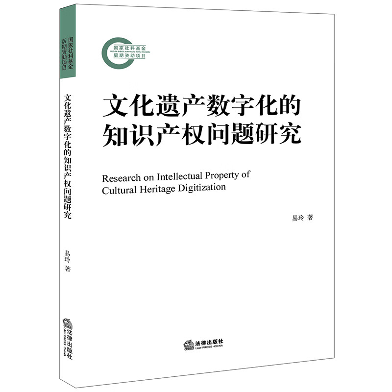 文化遗产数字化的知识产权问题研究