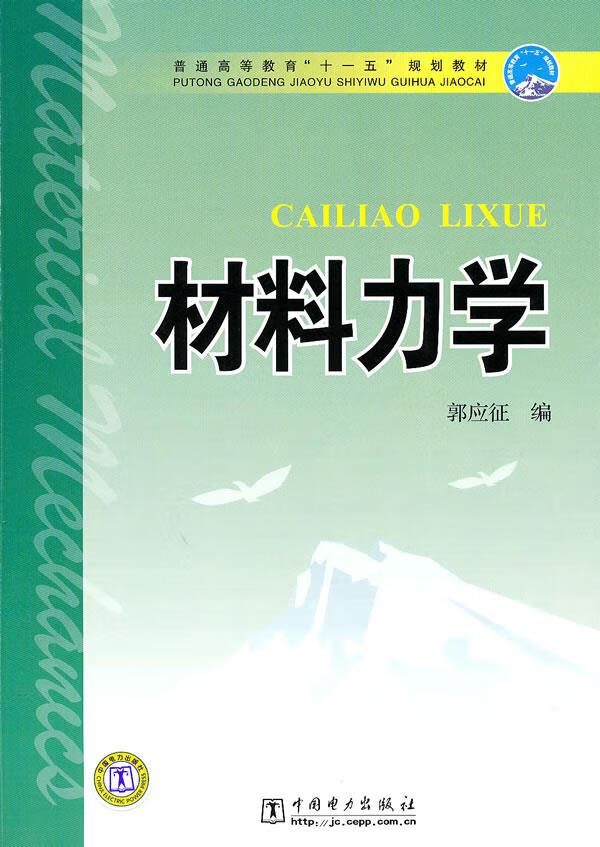 材料力学 郭应征编【书】