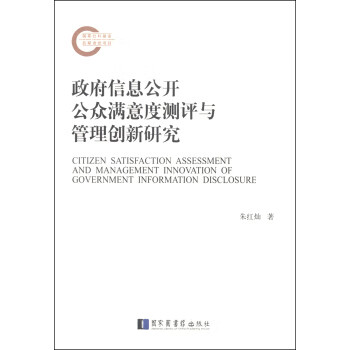 政府信息公开公众满意度测评与管理创新研究 朱红灿 著 国家图书馆出版社