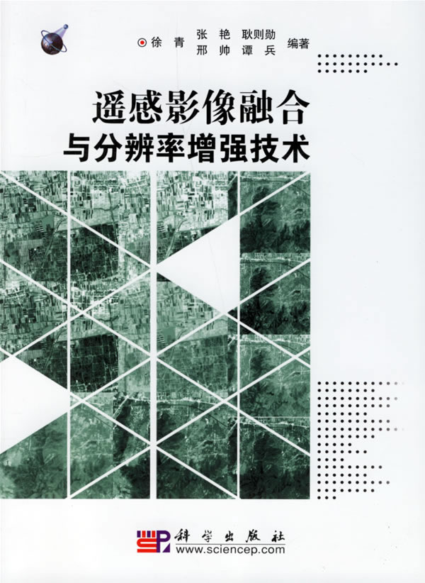 遥感影像融合与分辨率增强技术