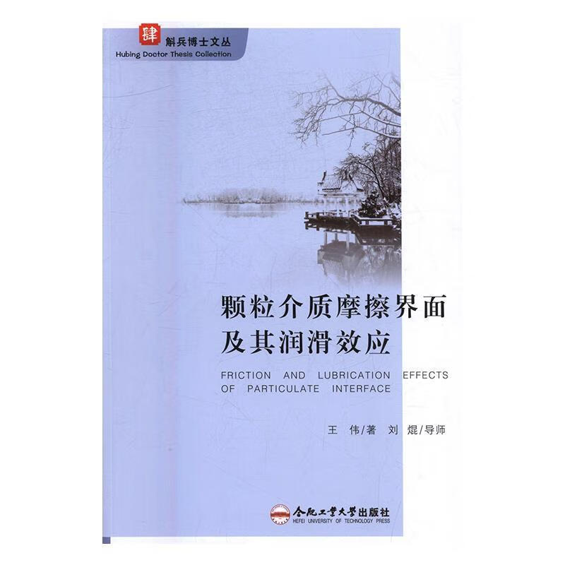 颗粒介质摩擦界面及其润滑效应 王伟 著【书】