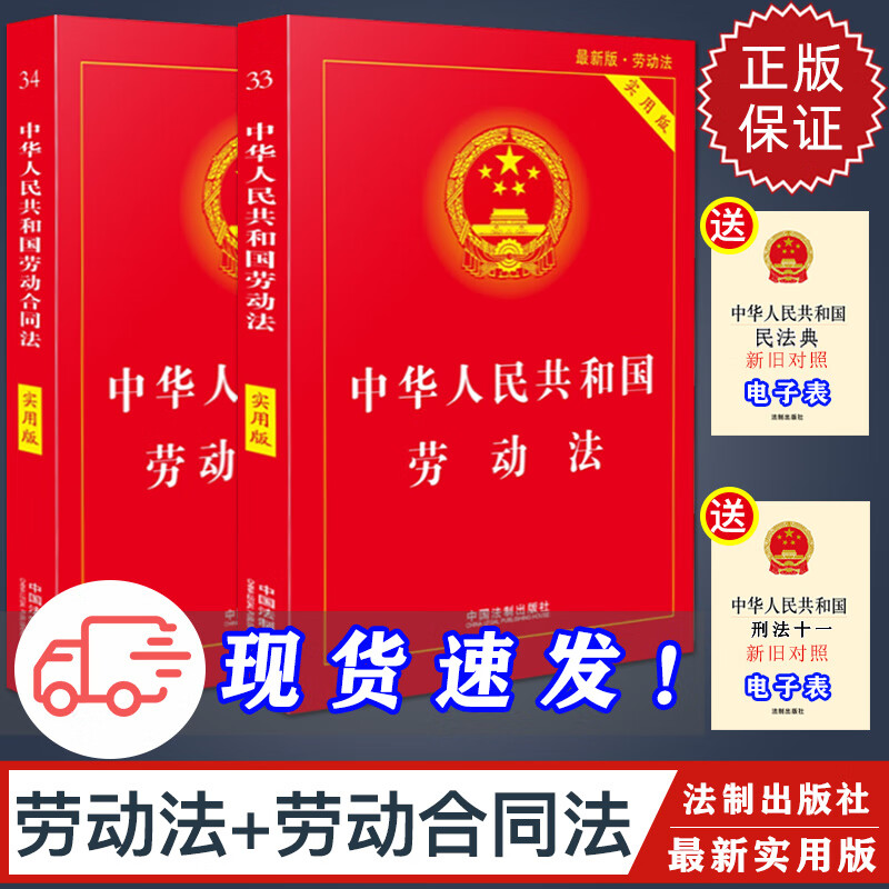 套装2023适用劳动法劳动合同法 实用版 中华人民共和国劳动