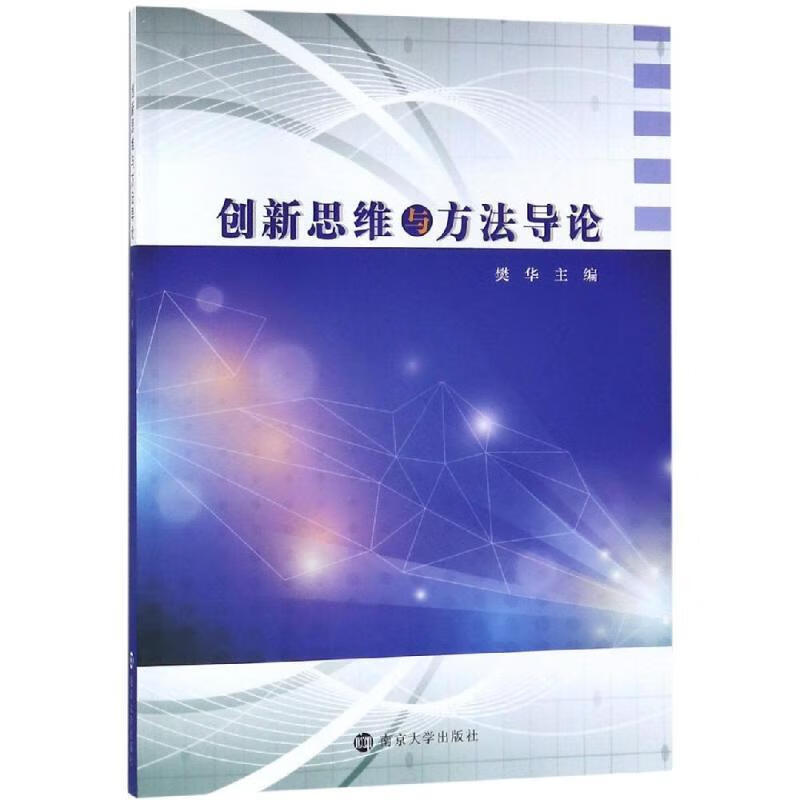 创新思维与方法导论 樊华 南京大学出版社