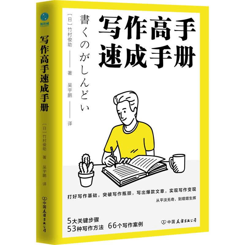 写作高手速成手册 (日)竹村俊助 中国友谊出版公司