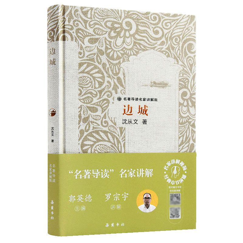 边城(名著导读名家讲解版)(精)