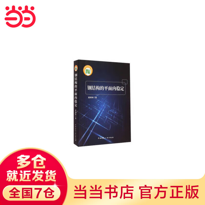 钢结构的平面内稳定