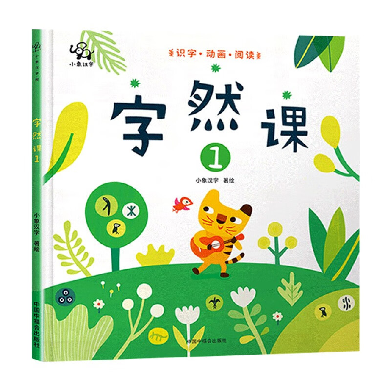 包邮 字然课1 2-6岁 小象汉字 著 学前教育