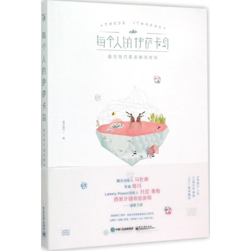 每个人的伊萨卡岛