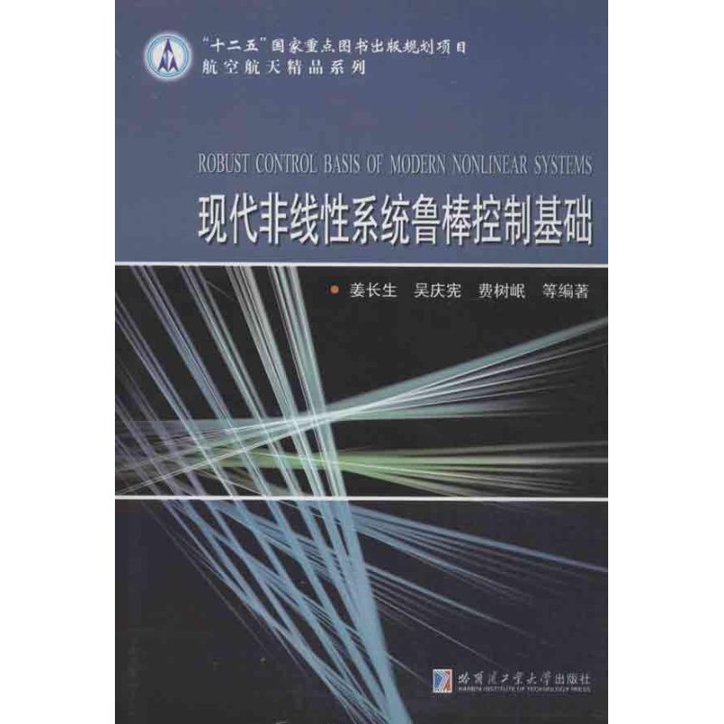 现代非线性系统鲁棒控制基础 姜长生 等 作 书籍