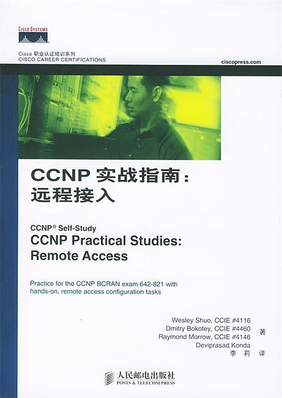 CCNP实战指南:远程接入 (美)莫罗 Wesley Shuo 等著,李莉 译