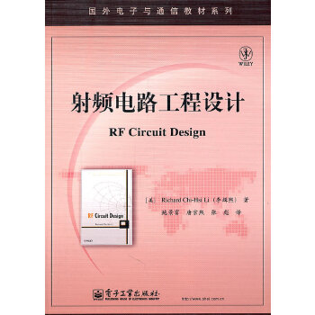 射频电路工程设计 (美)李缉熙 ,鲍景富【书】