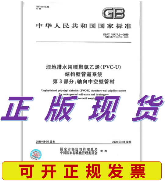 GB/T 18477.3-2019 埋地排水用硬聚氯乙烯（PVC-U）结构壁管道系统 第3部分：轴向
