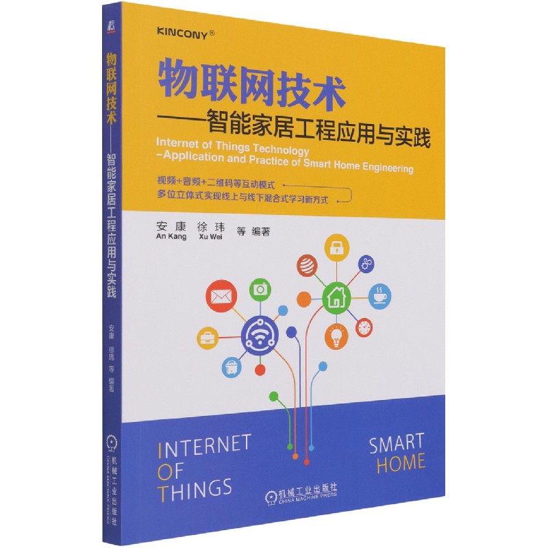 物联网技术--智能家居工程应用与实践