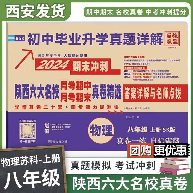 2024陕西六大名校【初中789中考数学语文英语物理化学】百校联盟真题详解答案详解与名师点评 中考冲刺真题化学押题真卷初三试卷 八年级 上 物理 苏科版