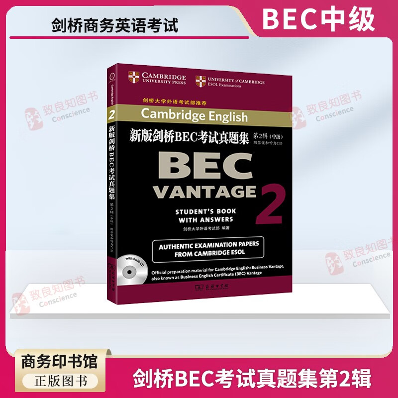【单册/套装可选】BEC中级 新版剑桥商务英语真题集1辑+第2辑+第3辑+第4辑+第5辑全套5本附答案光盘中级12345集 BEC中级考试1-5真题集 商务印书馆 剑桥BEC考试真题集2（中级）