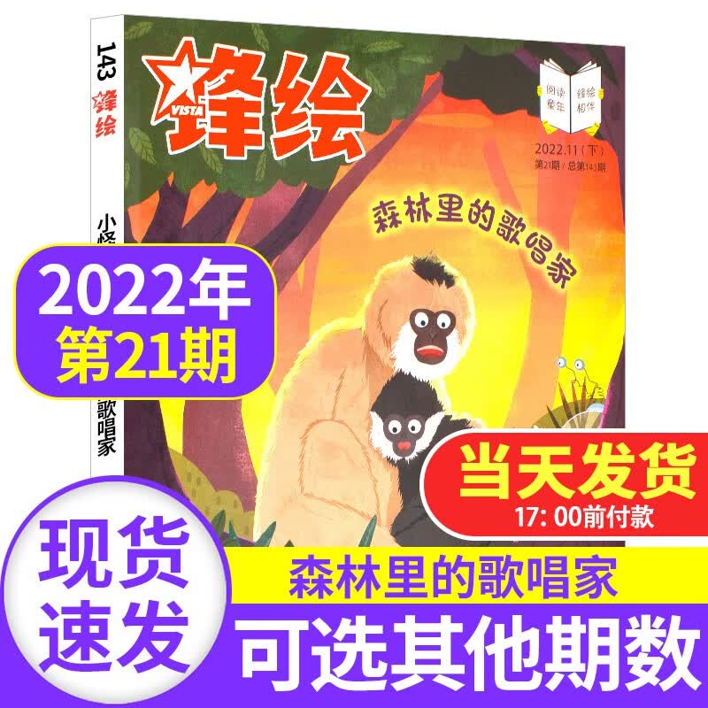 锋绘故事飞船杂志2022年【单本多期可选】3-6岁幼儿园宝宝亲子共读启蒙婴幼儿画报绘本期刊 2022年11月下第21期