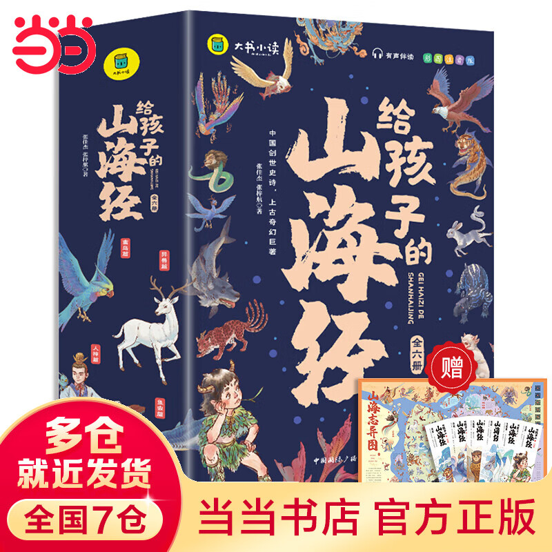写给孩子的山海经（全6册）彩图注音版 中小学生三四五年级无障碍有声伴读课外阅读书籍3-6-10岁故事书全译