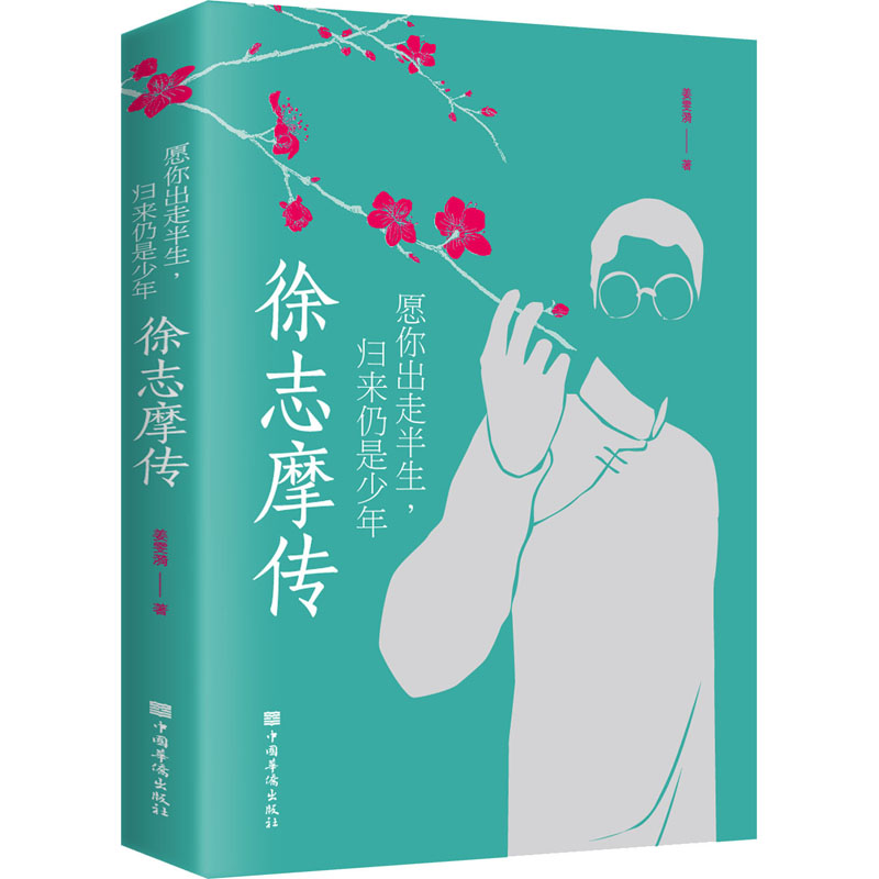 愿你出走半生,归来仍是少年 徐志摩传