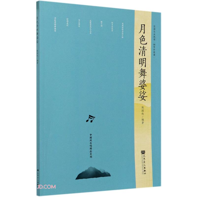 月色清明舞婆娑《现货速发》