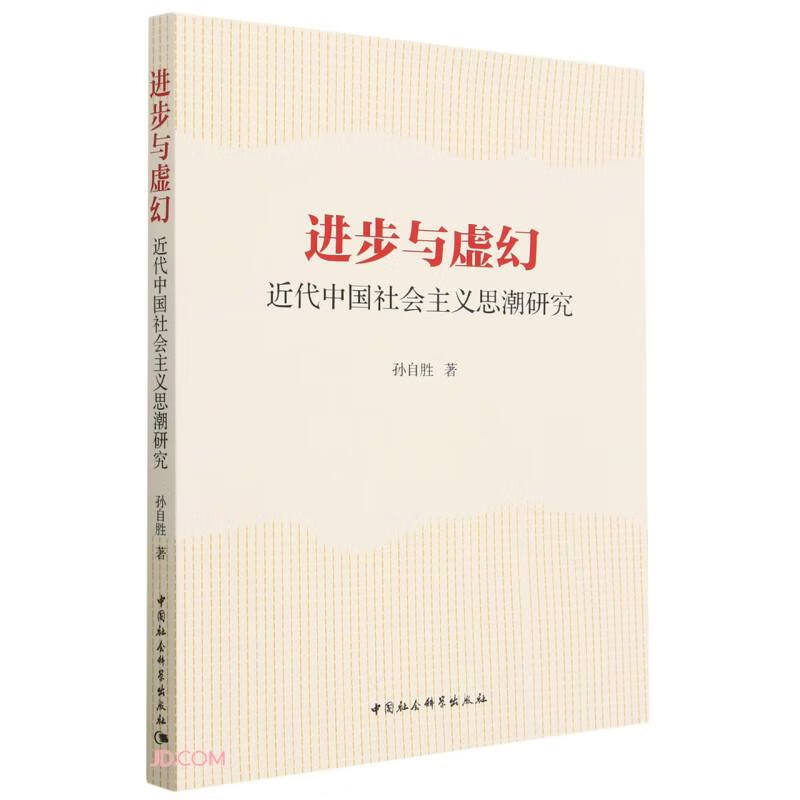 进步与虚幻：近代中国社会主义思潮研究