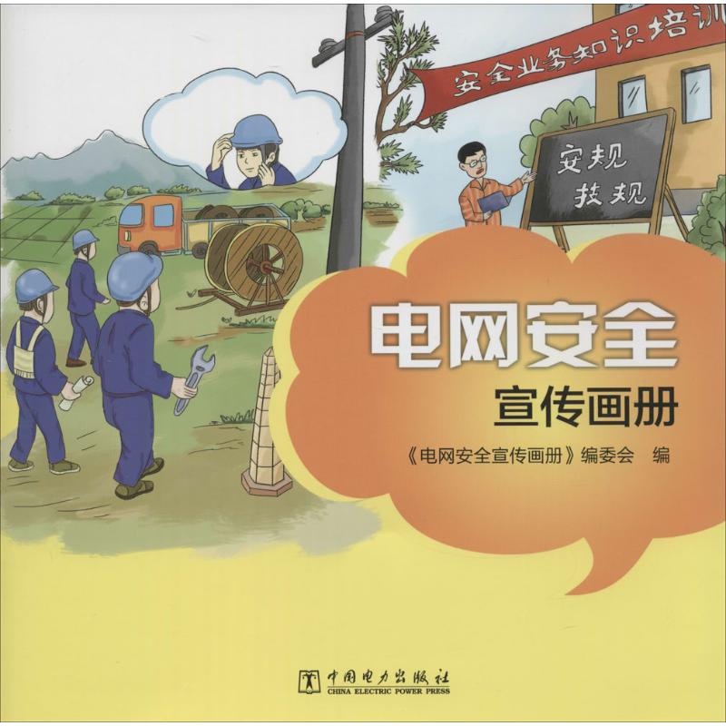 电网安全宣传画册  书籍