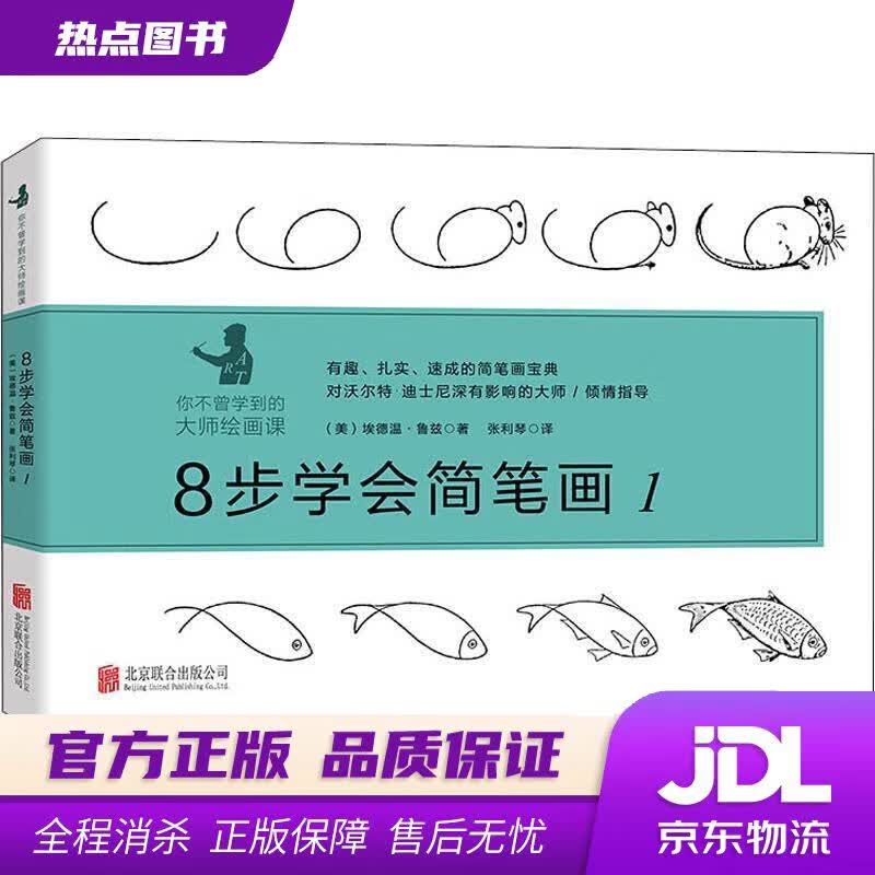 【 官方】8步学会简笔画1 (美)埃德温·鲁兹(Edwin Lutz) 北京联合出版社