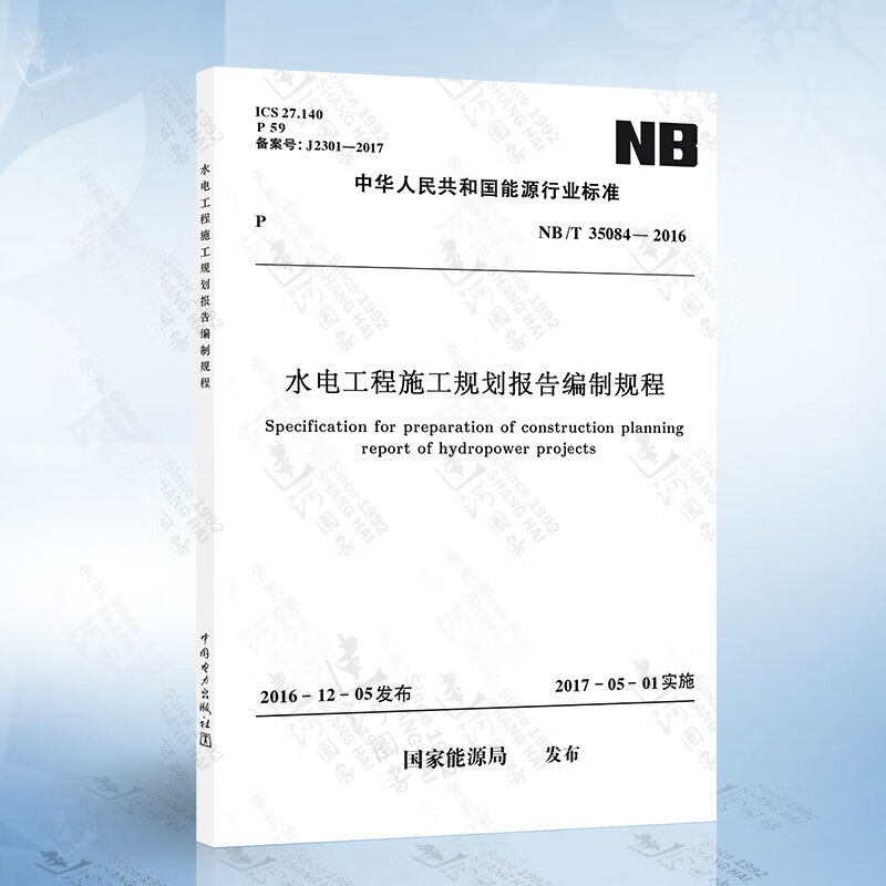 NB/T 35084-2016 水电工程施工规划报告编制规程