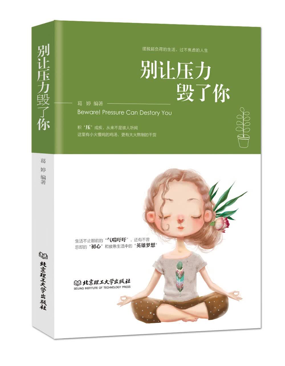 别让压力毁了你
