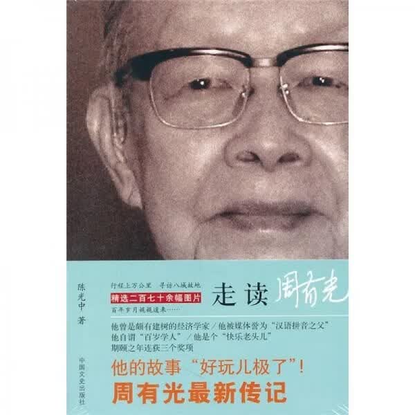 走读周有光