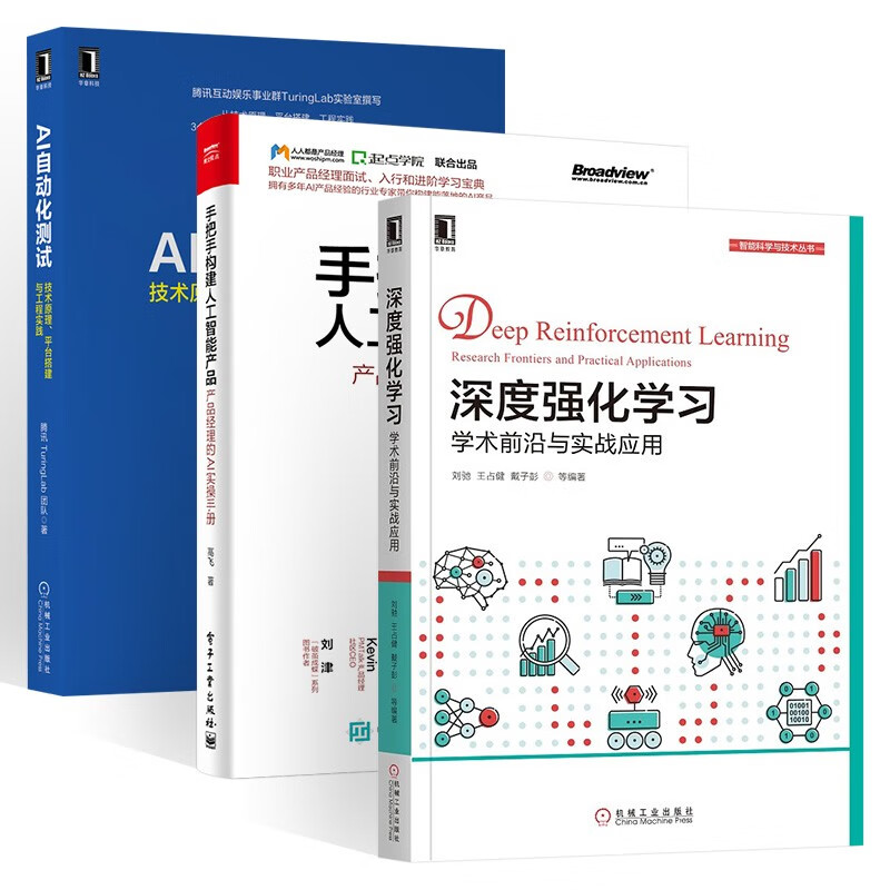 人工智能三部曲:手把手构建人工智能产品+AI自动化测试+深度强化学习 学术前沿与实战应用