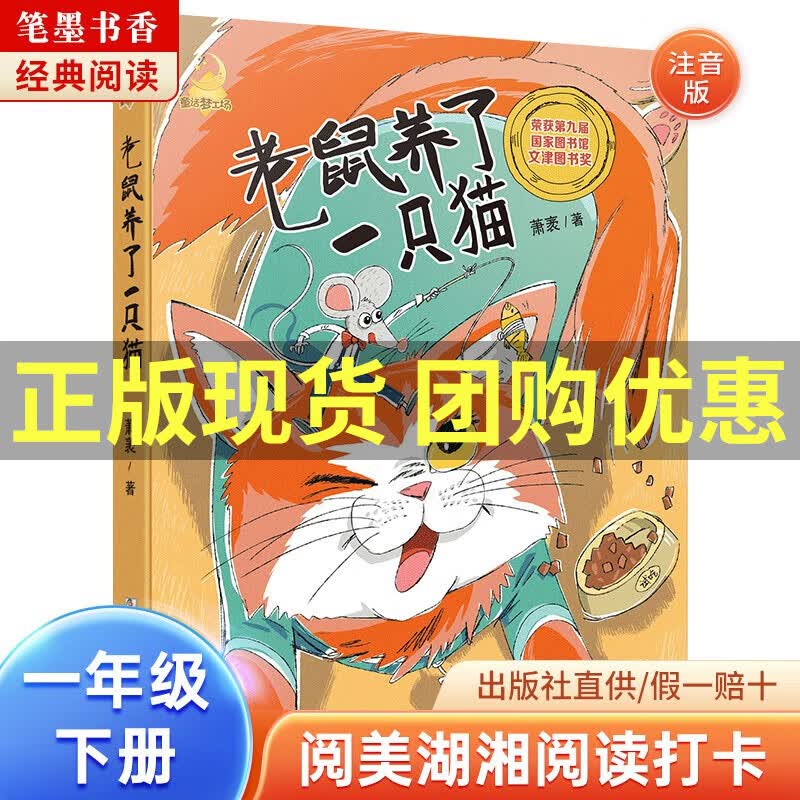 2023湖南省阅美湖湘一年级经典诵写笔墨书香经典阅读打卡书目注音版笨狼的新同学柠檬镇的饼干一年级的啰唆大傻的新校服神秘的朋友老鼠养了一只猫哇，魔法！寄居蟹的家 童话梦工场：老鼠养了一只猫（注音）