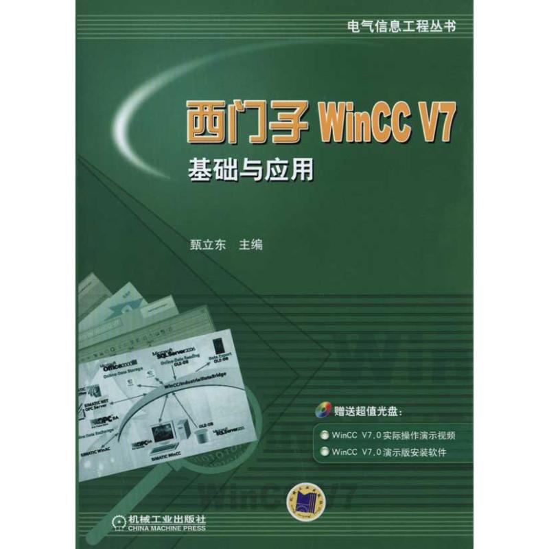 西门子 WinCC V7基础与应用