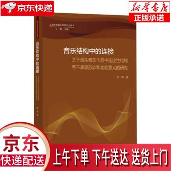 【新华畅销图书】音乐结构中的连接：关于调性音乐作品中连接性结构若干表现形态和功能意义的研究 阳军 上海大学出版社 阳