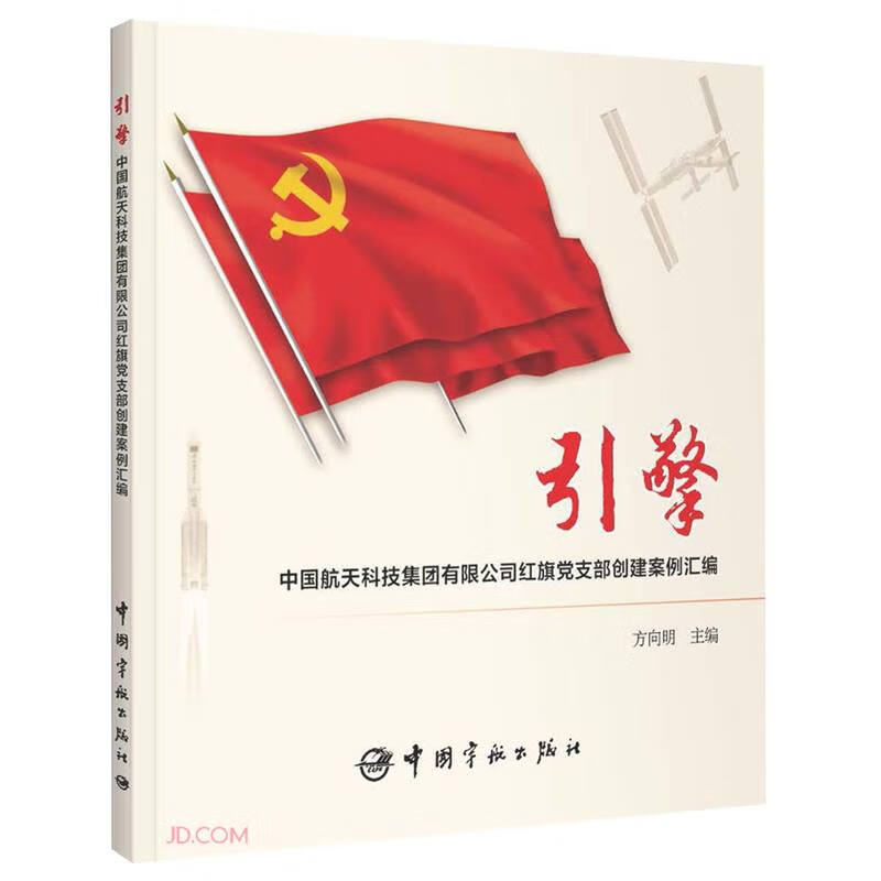 引擎(中国航天科技集团有限公司红旗党支部创建案例汇编)