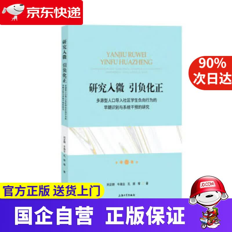 研究入微，引负化正：多源型人口导入社区学生负向行为的早期识别与系统干预的研究 刘正群,牛海云,孔屏